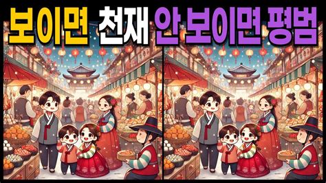 다른그림찾기그림퀴즈 보이면 천재 안보이면 평범 틀린 그림 찾으며 즐기는 건강한 두뇌 운동 집중해서 다른 부분을 찾아보세요 Youtube