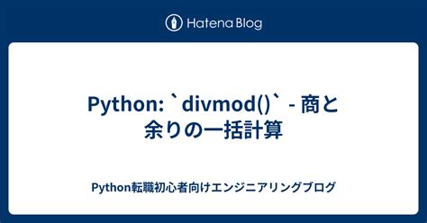 Python divmod 商と余りの一括計算 Python転職初心者向けエンジニアリングブログ