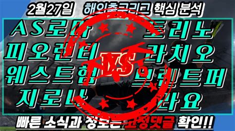 ★2월27일 ★ 스포츠분석 스포츠토토 토토분석 토토 프로토 베트맨토토 해외축구경기 전문분석 은아의 스포츠분석경기