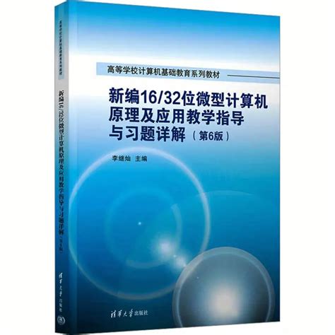 新版1632位微型计算机原理与应用教学指导与习题解答（第6版）中文版 Temu Japan
