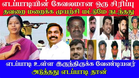 எடப்பாடியின் கேவலமான ஒரு சிரிப்பு தவறை மறைக்க முயற்சி மட்டுமே நடந்தது அடுத்தது எடப்பாடி தான்