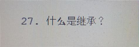 Solved 什么是继承 Chegg