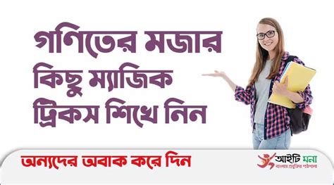 Bangla Math Magic Tips And Tricksগণিতের মজার কিছু খেলার ট্রিকস