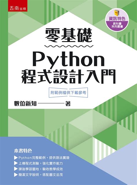零基礎python程式設計入門 誠品線上