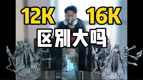 光固化3d打印到底能有多精致！实测对比12k与16k打印效果 Elegoo Elegoosaturn 3dprinting