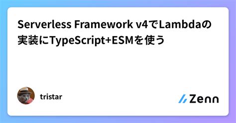 Serverless Framework V4でlambdaの実装にtypescriptesmを使う