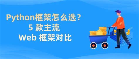 好学编程：python框架怎么选？5 款主流 Web 框架对比 知乎
