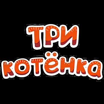 Смотреть мультфильм Три Котенка в хорошем качестве онлайн на сайте ...