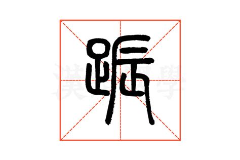 䟴的说文解字解释 䟴的说文解字原文 汉语国学