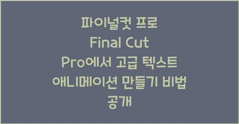 파이널컷 프로 Final Cut Pro에서 고급 텍스트 애니메이션 만들기 비법 공개