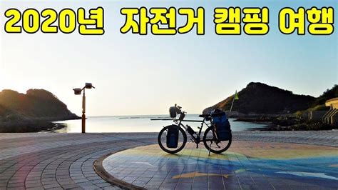 2020년 자캠여행 Youtube