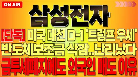 삼성전자 주가 전망 단독 미국 대선 D 1 트럼프 우세 반도체보조금 삭감난리났다 금투세폐지에도 외국인 매도 이유 삼성전자반도체 삼성전자장기투자