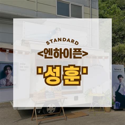 엔하이픈 성훈 커피차 서포트 네이버 블로그