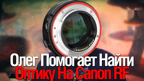 [Стрим] Олег Ищет Объективы на RF Байонет ( и находит) | Sony лучше ...