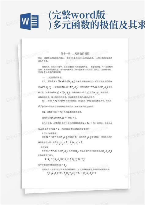 完整版 多元函数的极值及其求法Word模板下载 编号qbjnwogn 熊猫办公