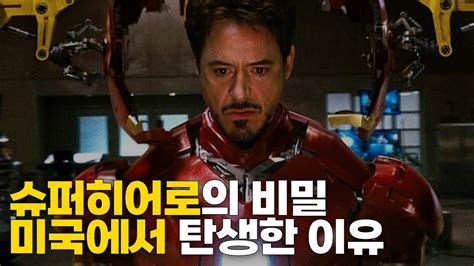 슈퍼 히어로는 왜 미국에서 탄생했고 왜 미국에서 인기가 많을까 Youtube