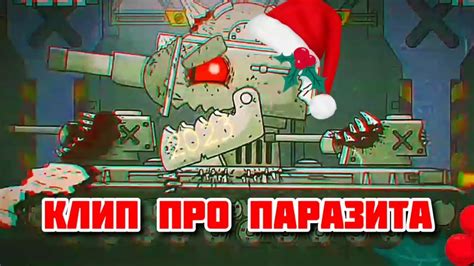 Клип про Паразита Homeanimations Youtube