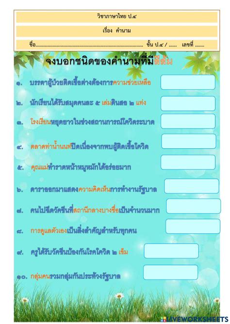 แบบทดสอบความเข้าใจ เรื่องคำนามป 4 Online Exercise For Live Worksheets