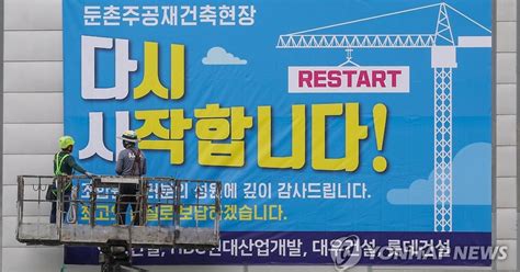 둔촌주공 재건축 다시 시작합니다