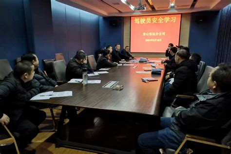 青山客运分公司召开驾驶员安全学习例会 公司新闻 江西长运股份有限公司