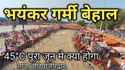 हरिद्वार Live टूटा सारे रिकॉर्ड गंगा घाट मे पहुंचना मुश्किल जलती