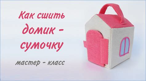 Домик сумочка своими руками - YouTube