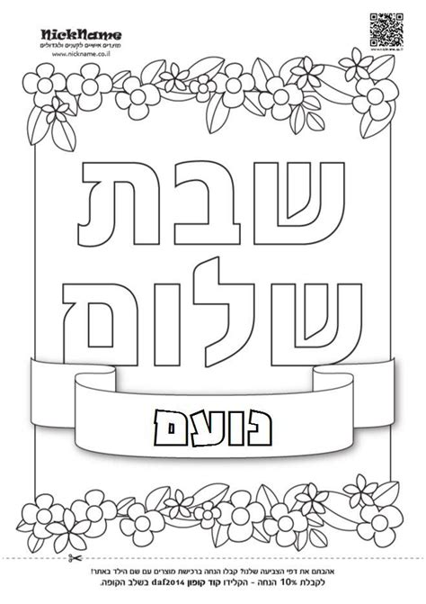קבלת שבת בגן דפי צביעה עליהם מקלידים Nickname ניקניים Facebook
