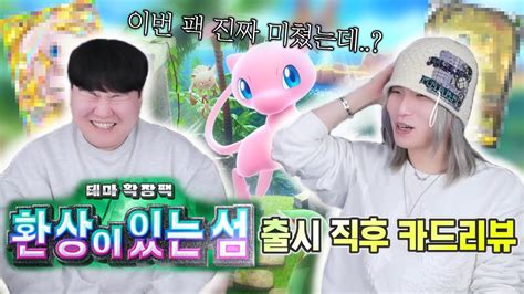 ‘이번 팩으로 환경이 완전 뒤바뀌었습니다‘ 포켓 미니팩 환상이 있는 섬‘ 출시 직후 카드 평가w시봉이 Youtube