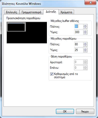 Πώς να αλλάξετε την εμφάνιση της Γραμμής Εντολών Command Prompt