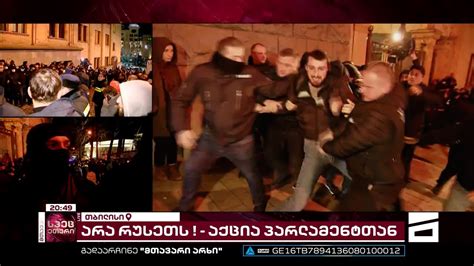 დაკავებები პარლამენტთან მთავარის სპეცეთერი Youtube