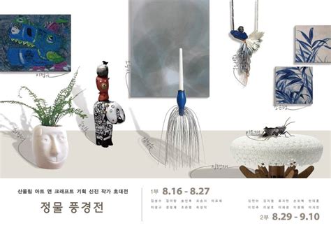 산울림 아트 앤 크래프트 산울림 아트 앤 크래프트 기획 신진 작가 초대전 정물 풍경전 8월