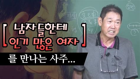 인기 많은 여자 사주 Youtube