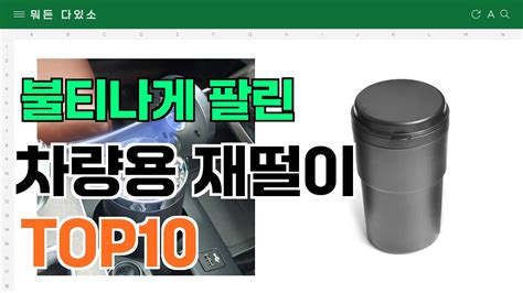 요즘 잘 팔리는 차량용 재떨이 추천 Top10 가격평점비교 Youtube