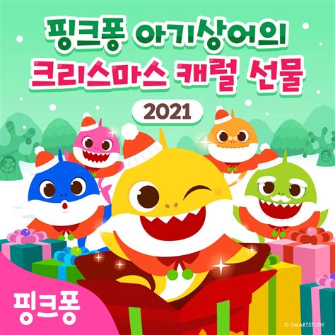 ‎핑크퐁 아기상어의 크리스마스 캐럴 선물 2021 Ep 핑크퐁의 앨범 Apple Music
