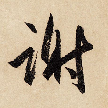 赵孟頫谢字的行书写法书法字典雅墨客网