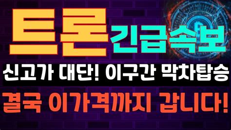 트론 💥긴급속보~신고가 대단하다 이구간 막차탑승 결국 이가격까지 갑니다~매수타점과 목표가는 비트토렌트 코인 전망 호재