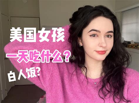 全英｜美国女孩一天吃什么呢？｜我的一日饮食记录 Leah的小日记 Leah的小日记 哔哩哔哩视频