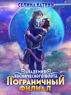 Чужая невеста для звездного странника | Наталия Журавликова читать ...