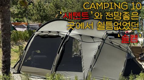Camping 10 오르투스x 와 2박 캠핑 솔캠 Camping With Ortusx Solo Camping 장호비치캠핑장 동해캠핑장 캠핑장에서 물회