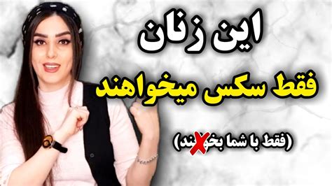 این ۴ نوع زنان فقط میخواهند با شما بخوابند😮 سکس بدون تعهد به آنان Youtube