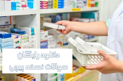 دانلود فایل دانلود رایگان جزوه آموزشی تکنسین داروخانه نمونه سوال نسخه