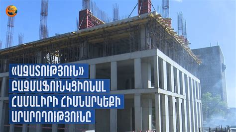 «ՄԵՏՐՈՇԻՆ ԲԲԸ ի կողմից կառուցվող «Ազատություն բազմաֆունկցիոնալ համալիրի հիմնարկեքի