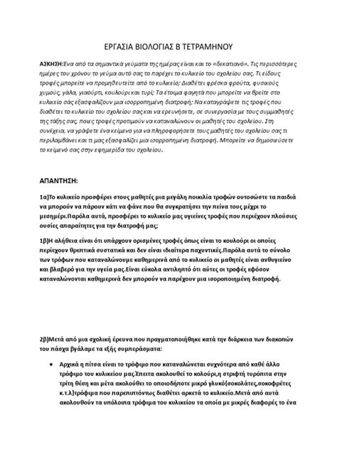 ΕΡΓΑΣΙΑ ΒΙΟΛΟΓΙΑΣ Β ΤΕΤΡΑΜΗΝΟΥ Pdf