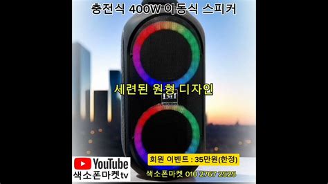 충전식 버스킹용 맴프스피커 버스커400w 색소폰마켓 회원이벤트 Youtube