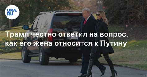 Трамп честно ответил на вопрос как его жена относится к Путину подробности о Мелании первой леди