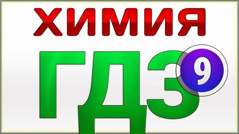 ГДЗ Химия 9 класс Атамура Усманова Сакарьянова Сахариева Готовые Домашние Задания Youtube