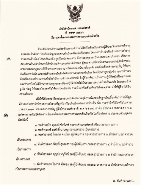 ในประเทศ ‘ผบ ตร แต่งตั้งกรรมการสอบ‘ตม ขอความเป็นธรรม ถูกสอบสวนโดยไม่ชอบ