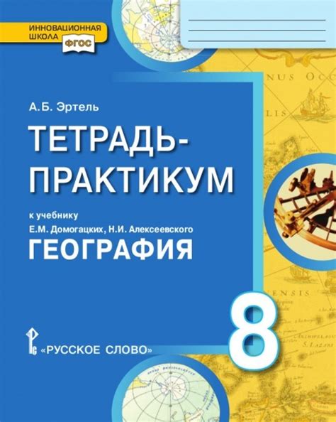 География 8 класс. Тетрадь-практикум ФГОС автор Эртель А.Б. купить на ...