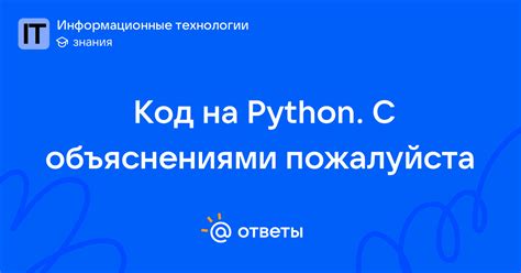 Код на Python С объяснениями пожалуйста Artem Kediarkin 15 Ответы Mail