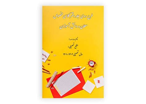 طرح روی جلد دفتر نمره کلاسی به صورت لایه باز و خام و با فرمت Psd Png